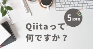 「Qiitaって何する場所？」からわかる！超初心者のためのQiita入門 - ママエンジニアの1000万円チャレンジ